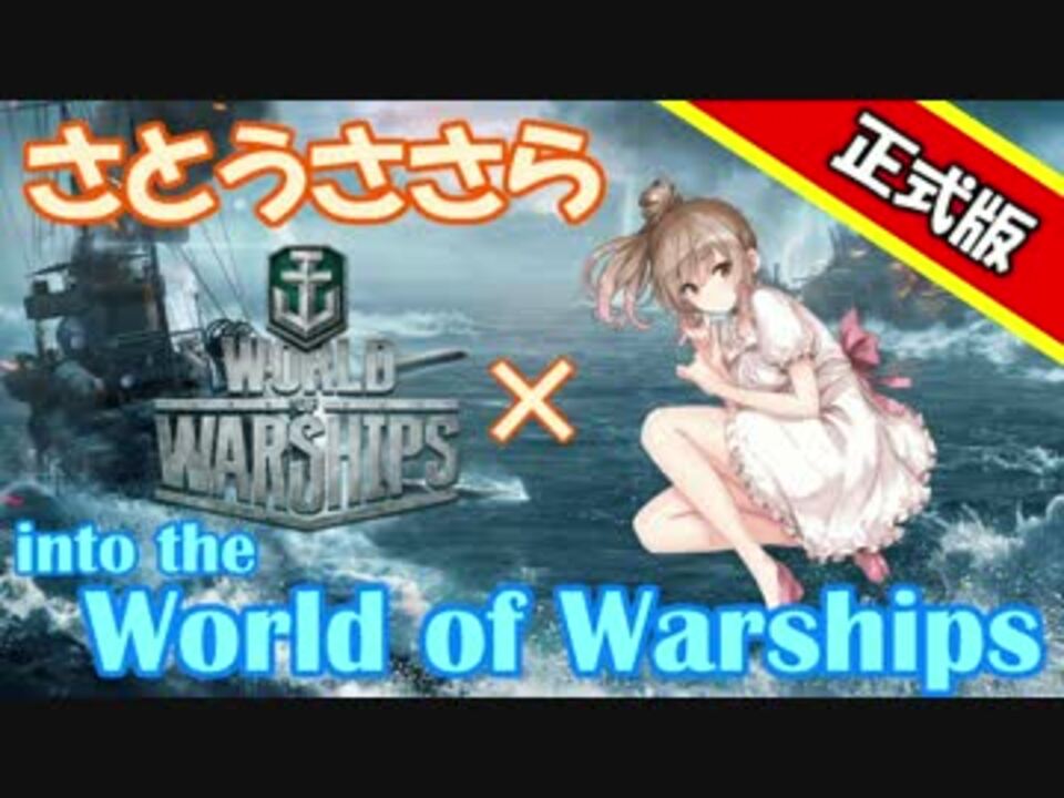 【WoWs】ささらさん Voice MOD 正式版【CeVIO】 - ニコニコ動画