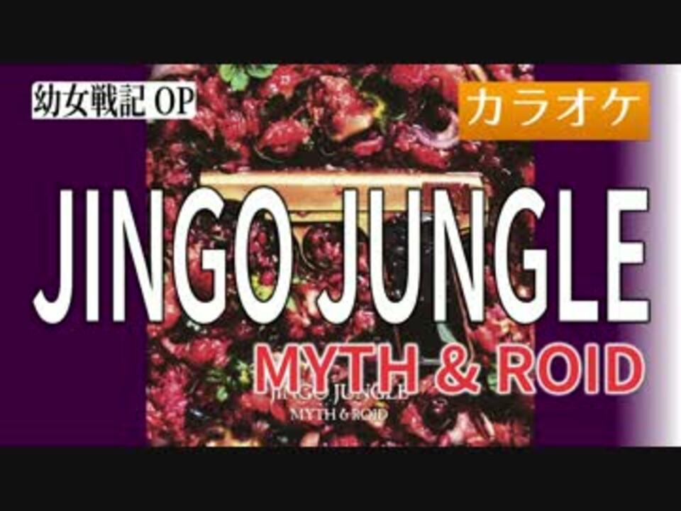 【ニコカラ・JOY】【本人映像】JINGO JUNGLE / MYTH & ROID (full/off vocal) - ニコニコ動画