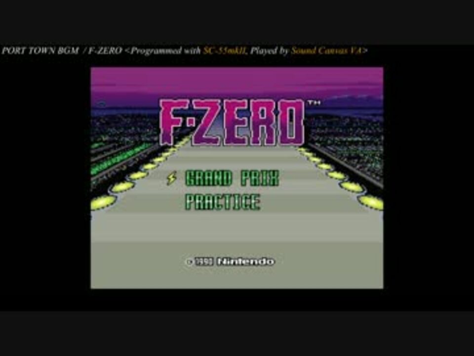 【作業用BGM】PORT TOWN BGM / F-ZERO【SC-55mkIIアレンジ】 - ニコニコ動画