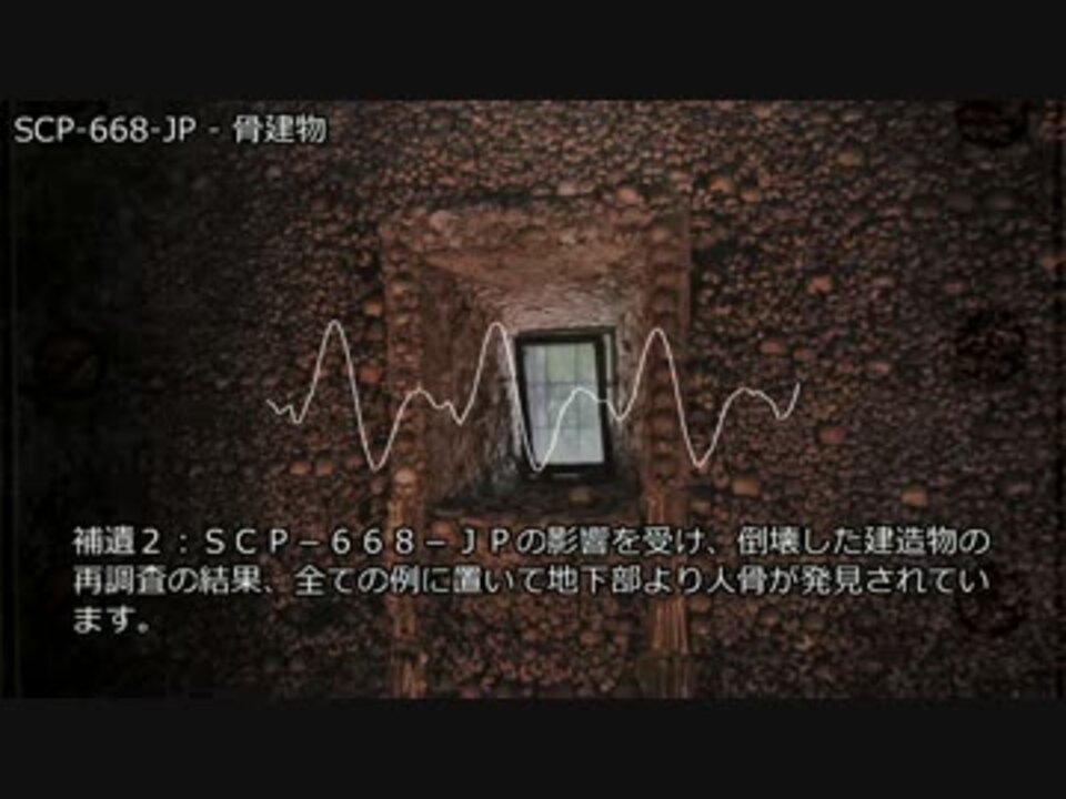 SCP-668-JP - 骨建物 - ニコニコ動画