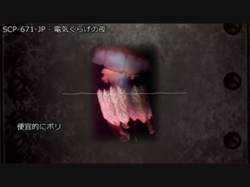 SCP-671-JP - 電気くらげの夜 - ニコニコ動画