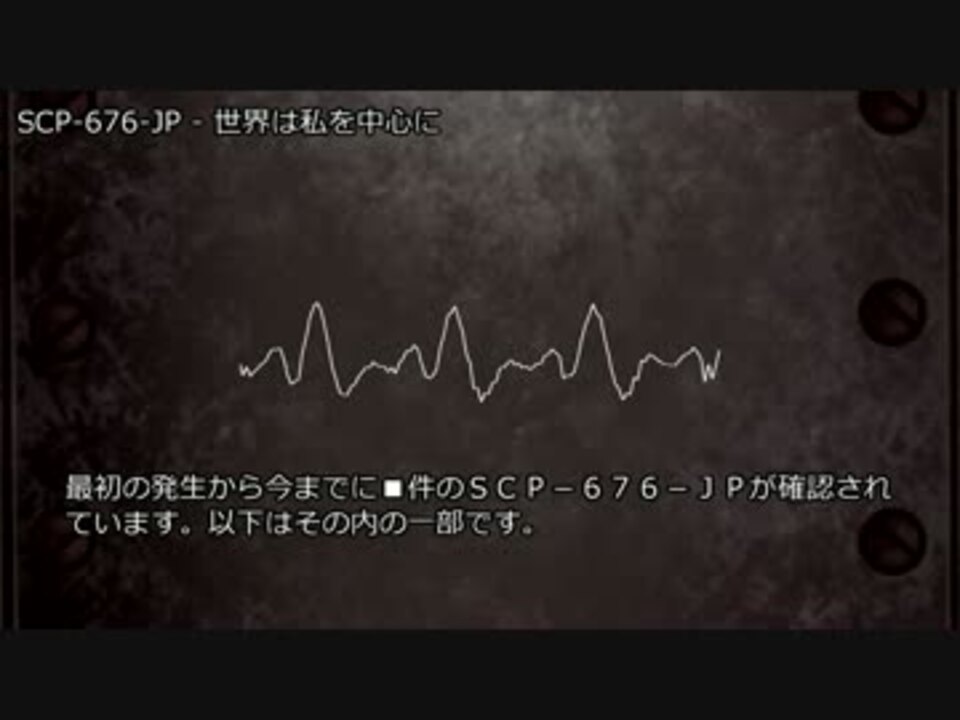 SCP-676-JP - 世界は私を中心に - ニコニコ動画