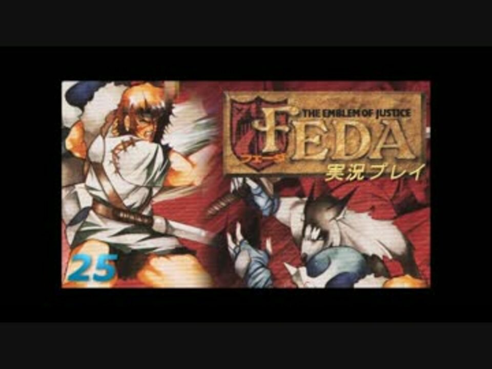 ～激烈革命物語～ シミュレーションRPG FEDA part25 - ニコニコ動画