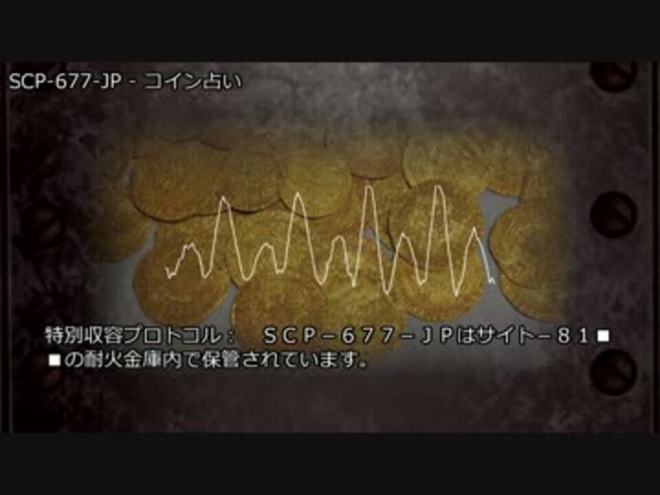 SCP-677-JP - コイン占い - ニコニコ動画