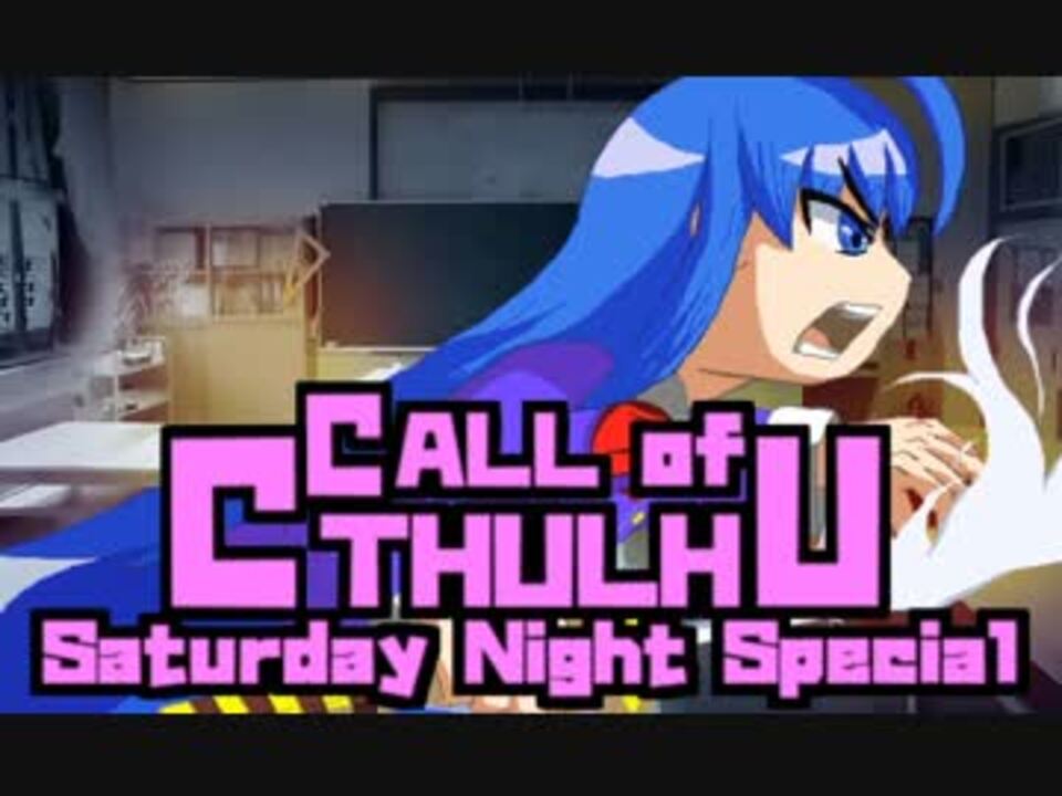 【MUGEN TRPG】CALL of CTHULHU -Saturday Night Special- Part3 - ニコニコ動画