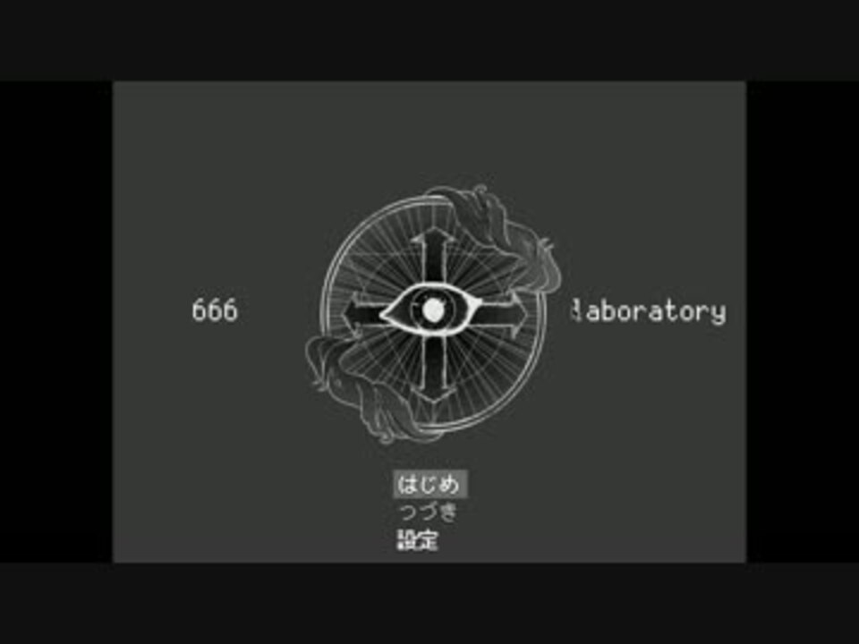 【前編】新感覚ホラーゲーム「666 laboratory」実況プレイ！ - ニコニコ動画