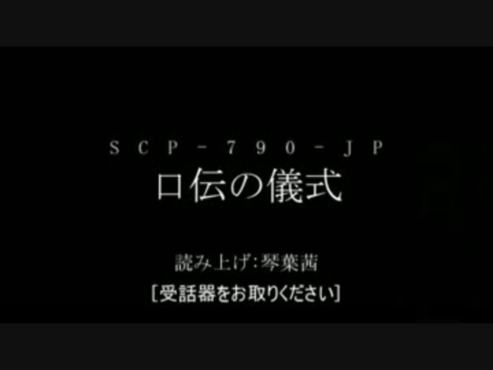 【SCP紹介】SCP-790-JP - 口伝の儀式【VOICEROID解説】 - ニコニコ動画