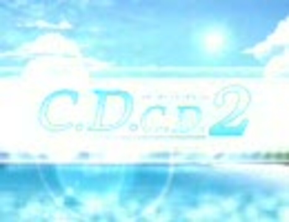 C.D.C.D.2 ～シーディーシーディー2～ - ニコニコ動画