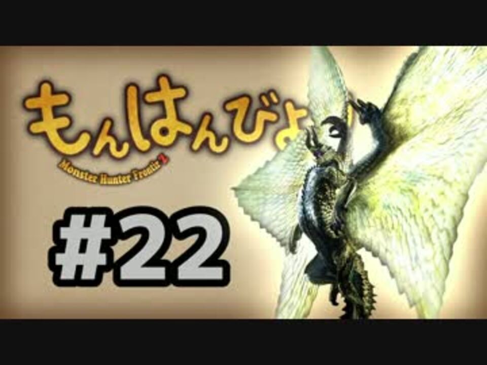 【MHF】もんはんびより＃22【実況】 - ニコニコ動画