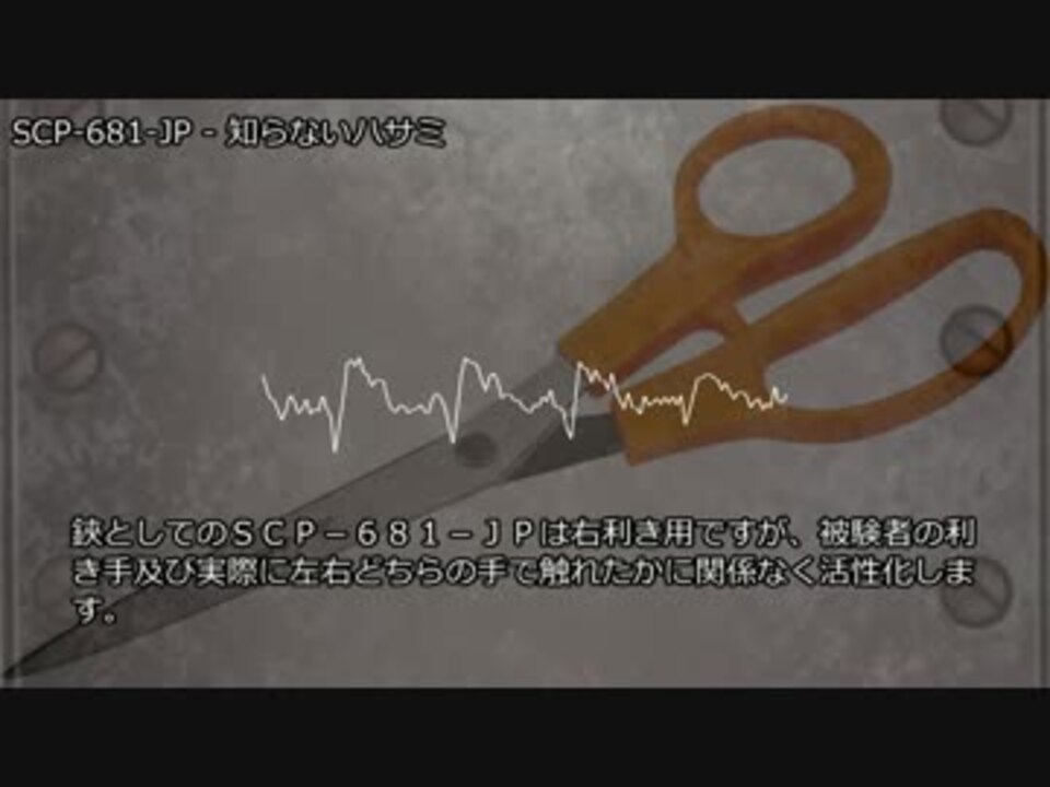 SCP-681-JP - 知らないハサミ - ニコニコ動画