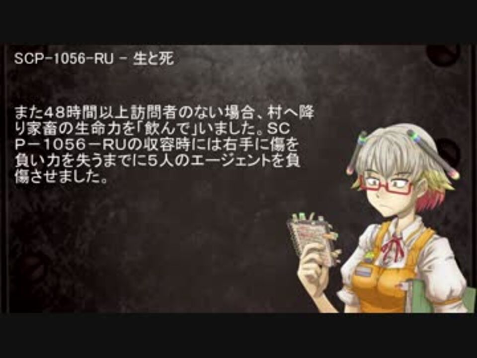 SCP-1056-RU - 生と死 - ニコニコ動画