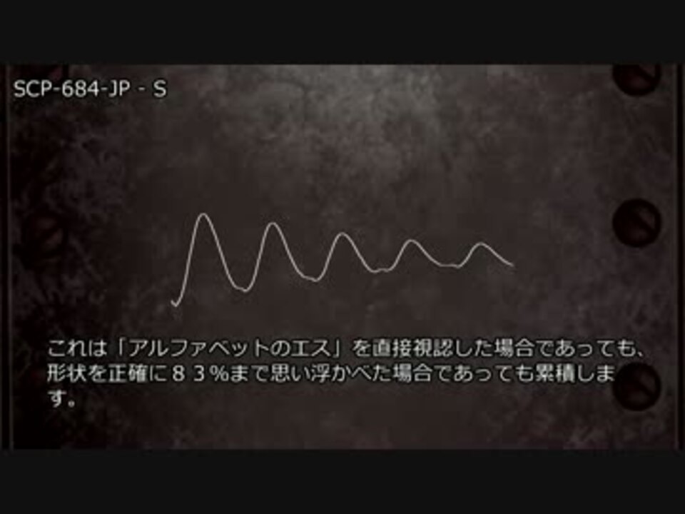 SCP-684-JP - S - ニコニコ動画