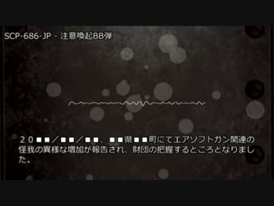 SCP-686-JP - 注意喚起BB弾 - ニコニコ動画