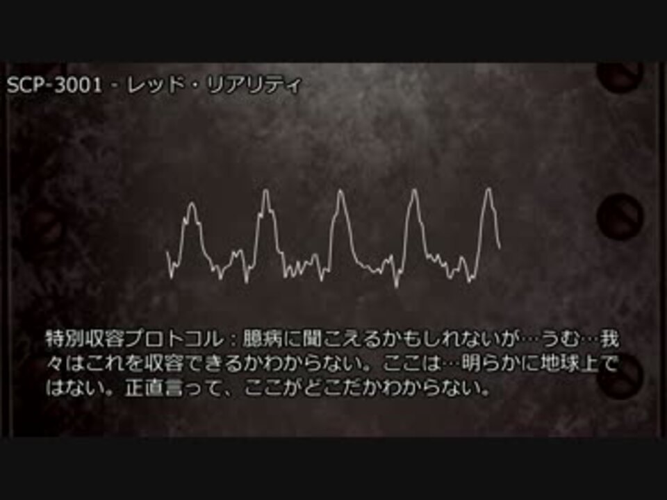 SCP-3001 - レッド・リアリティ - ニコニコ動画
