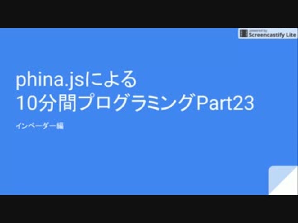 phina.jsによる10分間プログラミングPart23 インベーダー編 - ニコニコ動画