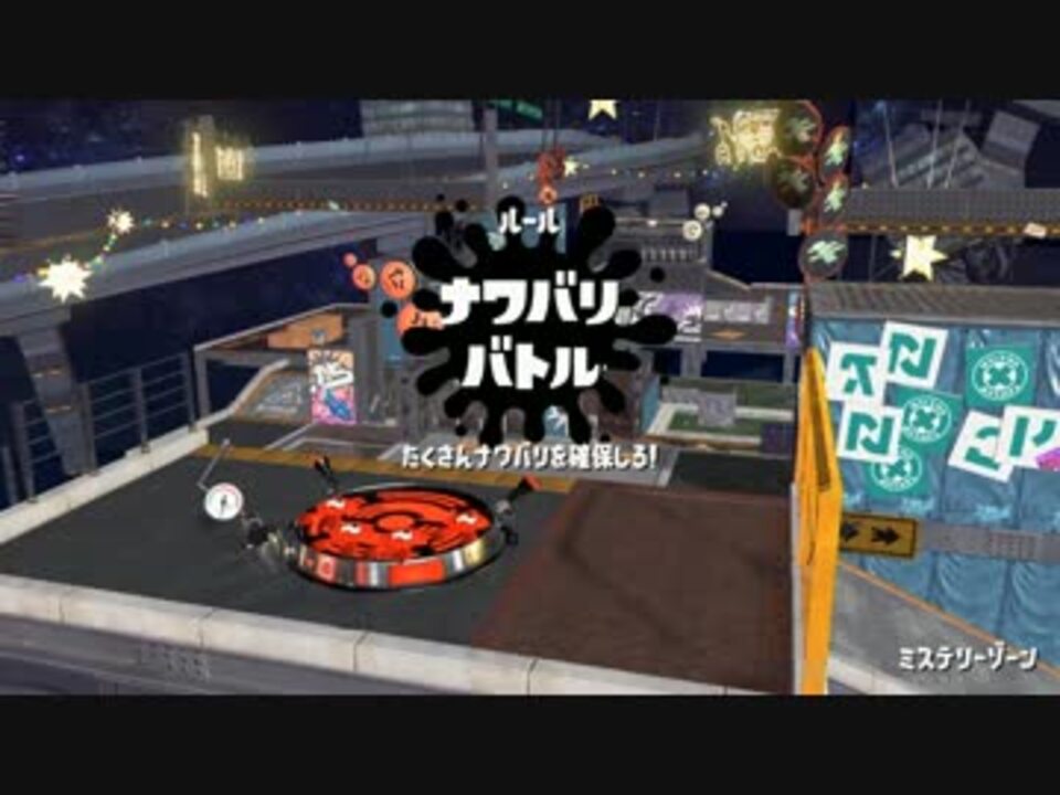 【スプラトゥーン2】フェス限定ミステリーゾーンが面白い - ニコニコ動画