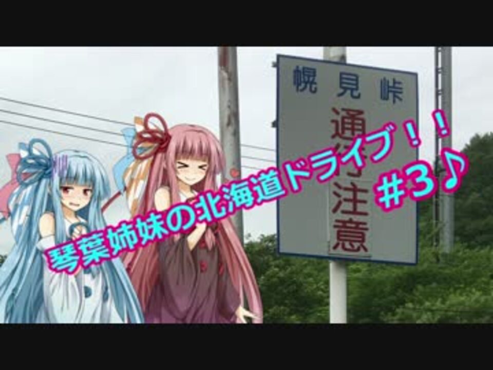 琴葉姉妹の北海道ドライブ！～その3 幌見峠＋小別沢線～【VOICEROID車載】 - ニコニコ動画