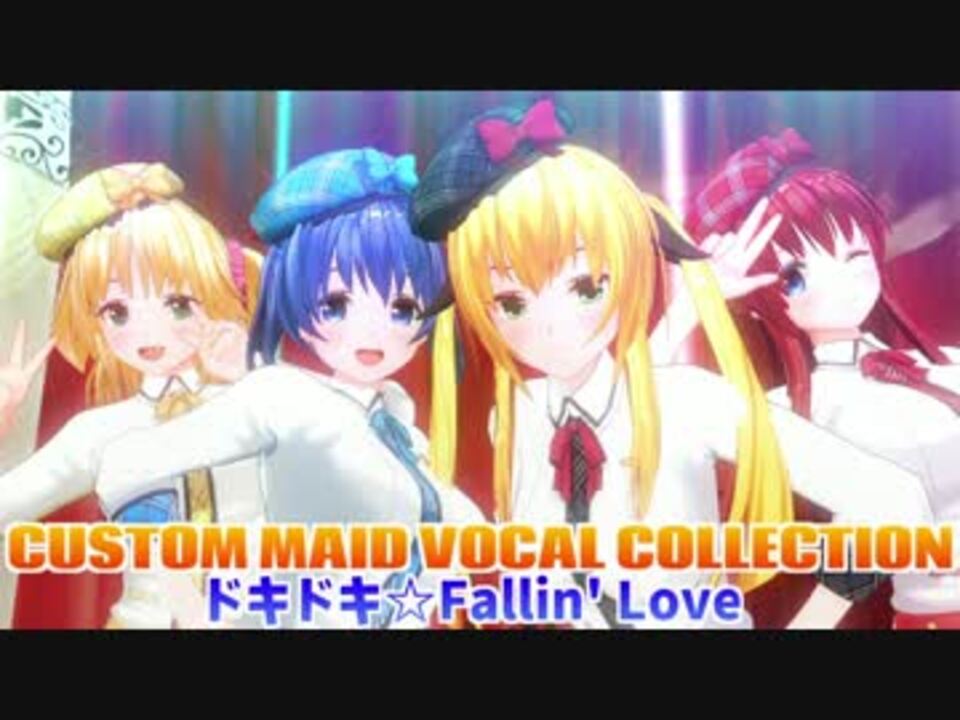 カスタムメイドボーカルコレクション ドキドキ☆Fallin' Love - ニコニコ動画