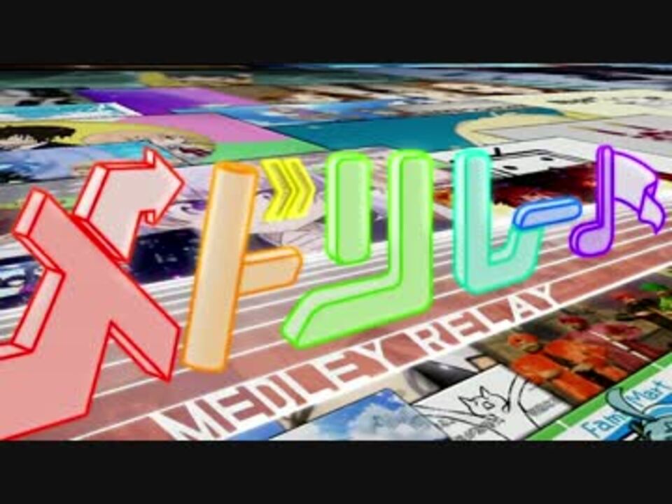 【メドレー合作】メドリレー♪ - ニコニコ動画