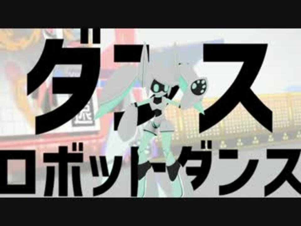 コンパスMMD】ダンスロボットダンス【Voidoll】 - ニコニコ動画