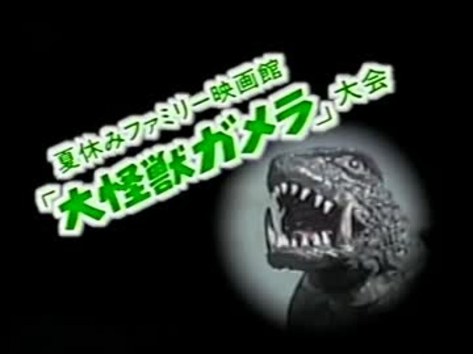 【ガメラ特集】愛のヒーロー 大怪獣ガメラ - ニコニコ動画