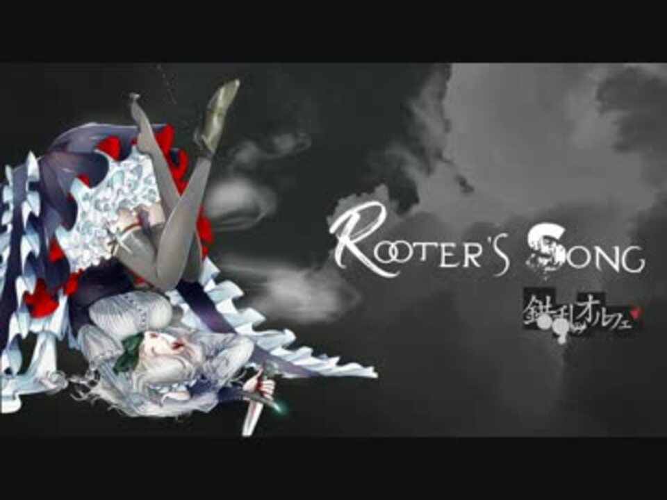 【東方ヴォーカルMV】錯乱のオルフェ / Rooter's Song【C92】 - ニコニコ動画