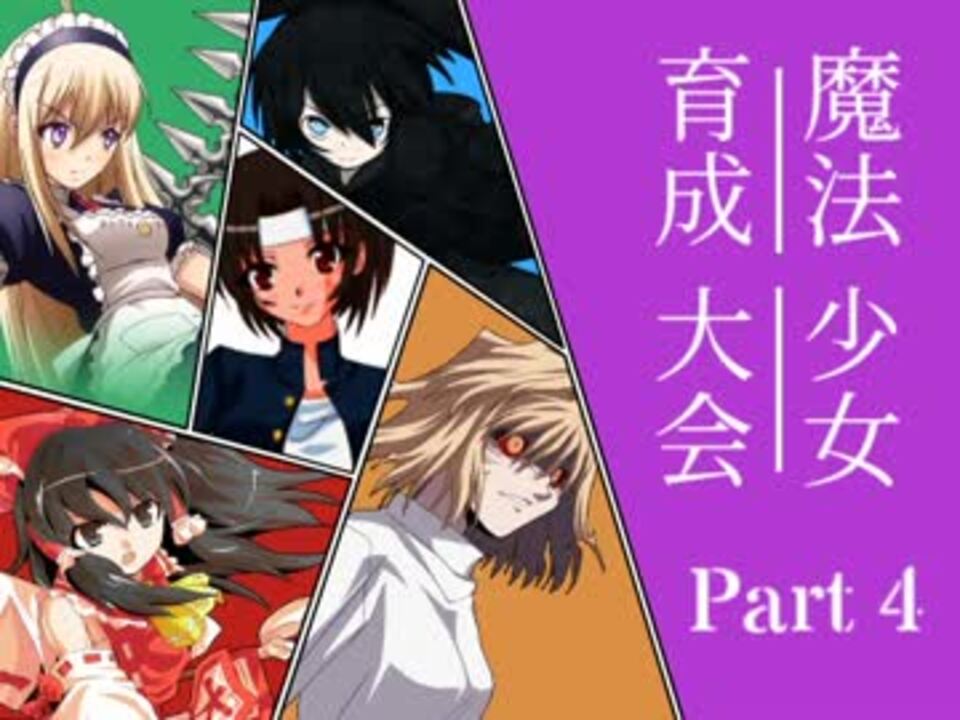 【MUGEN】魔法少女！育成大会 Part4【女性キャラ＆凶下位限定】 - ニコニコ動画