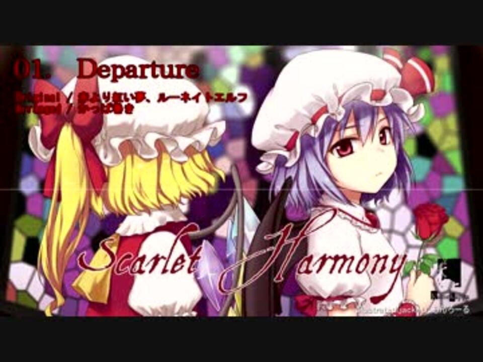 【C92】Scarlet Harmony クロスフェードデモ【かめかっぱ】 - ニコニコ動画