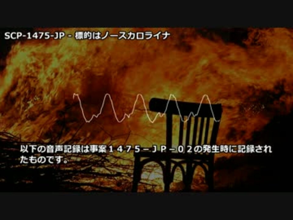 SCP-1475-JP - 標的はノースカロライナ - ニコニコ動画