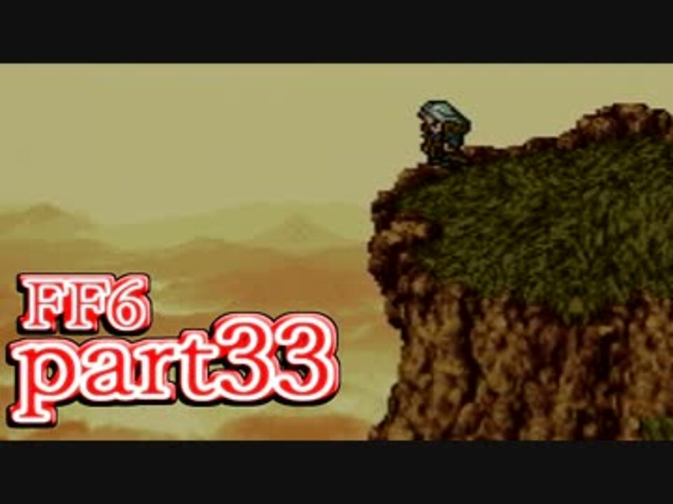 【FF6】魔法なき世界で魔法に翻弄される物語【実況】part33 - ニコニコ動画