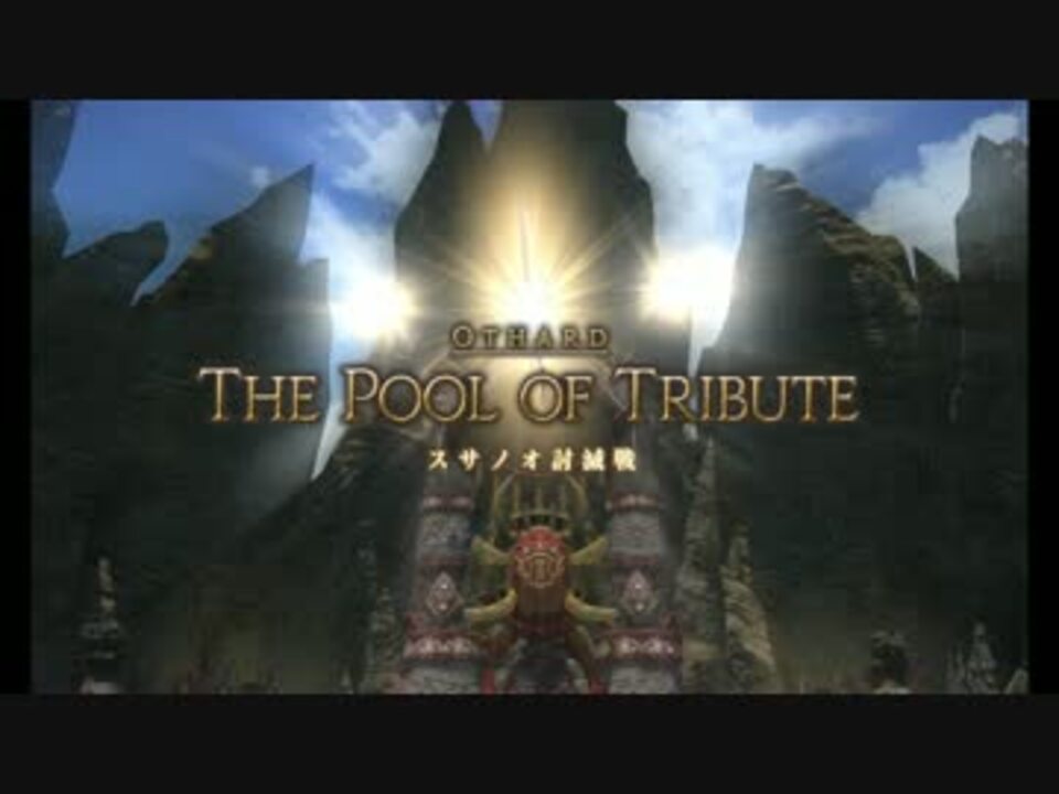 【FF14】 patch4.0 紅蓮の解放者 【実況】 part 22 - ニコニコ動画