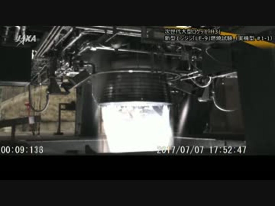 H3ロケット開発中：LE-9エンジン燃焼試験(2017年7月7日) - ニコニコ動画
