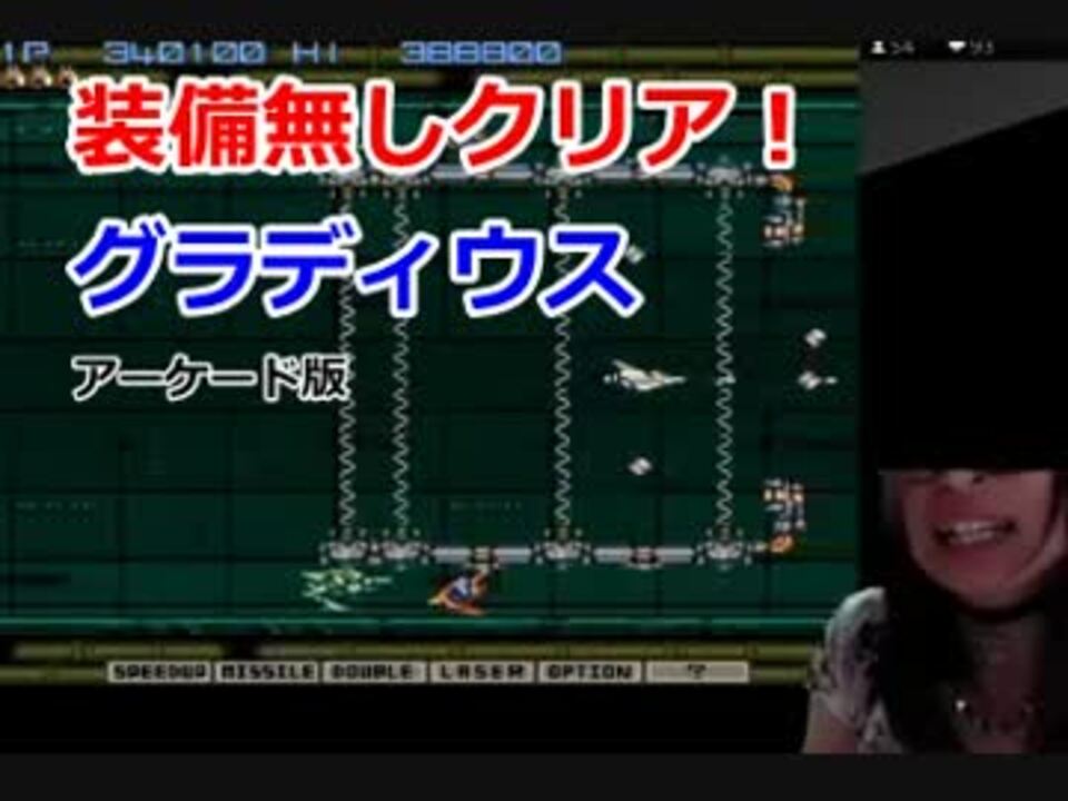 【装備無し】グラディウスクリア【アーケード版】 - ニコニコ動画