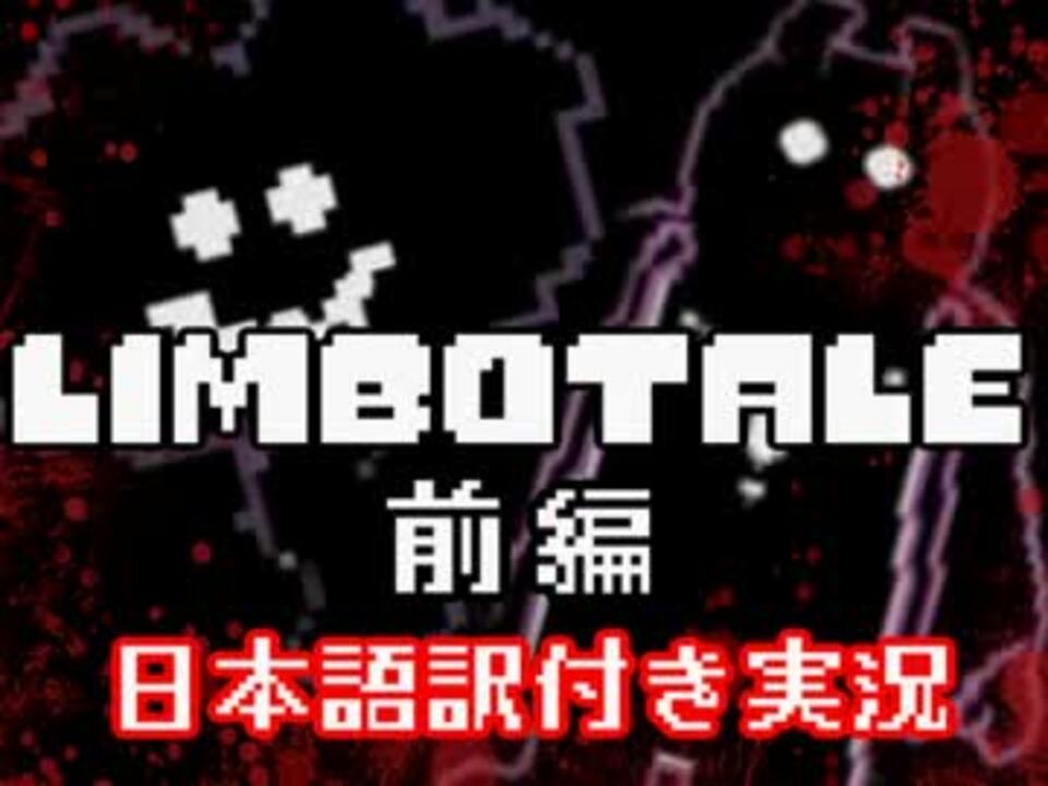 【Limbotale】死後の世界の超鬼畜なUndertale（前編）【日本語訳付き実況】 - ニコニコ動画