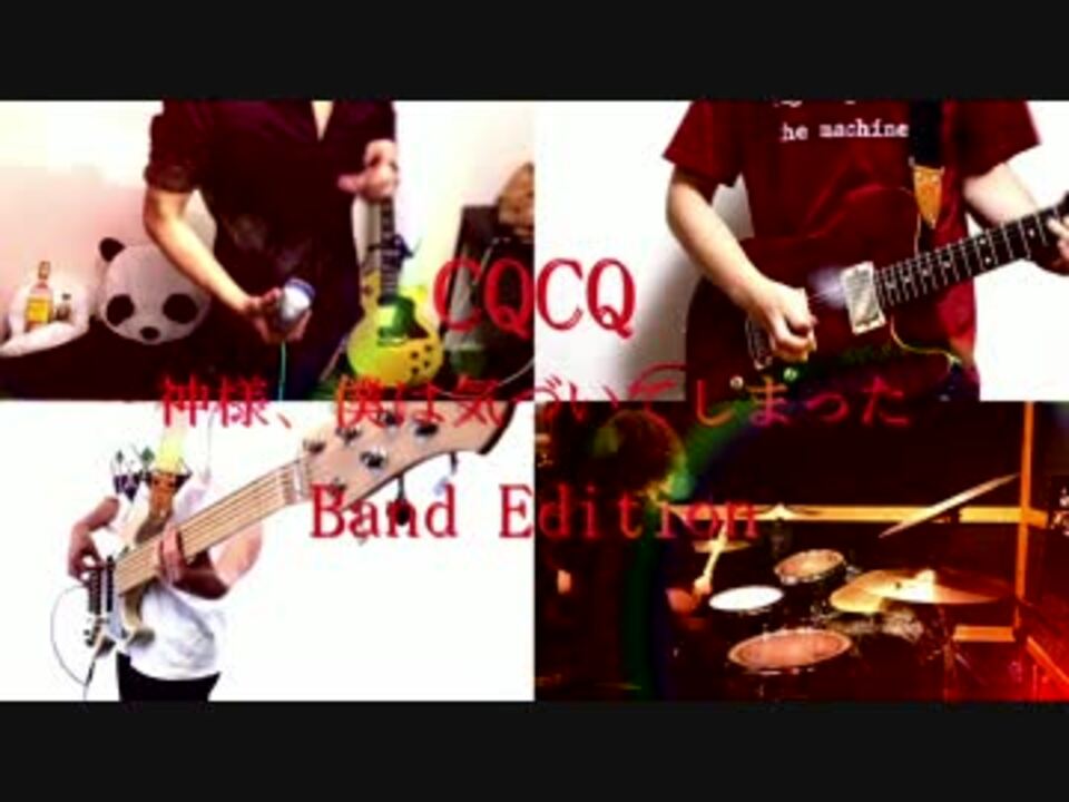 「CQCQ」Band Edition -神様、僕は気づいてしまった- - ニコニコ動画