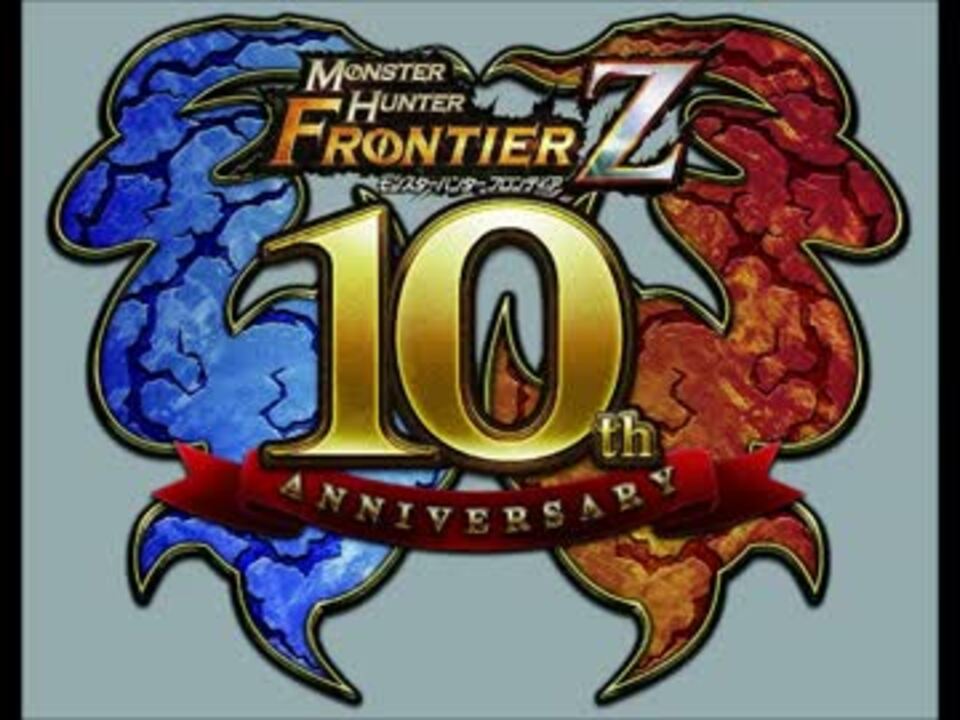 【MHFZ】Monster Hunter Frontier Z -10th Anniversary Version-【高音質】 - ニコニコ動画