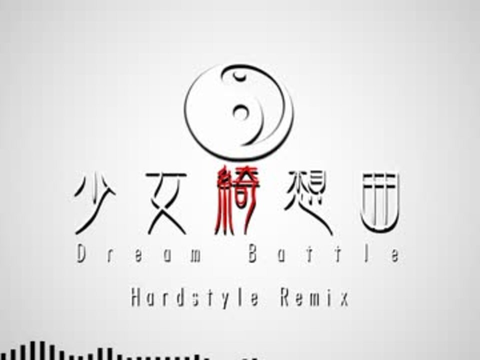 【東方アレンジ】少女綺想曲 ～ Hardstyle Bootleg DJ Endy【Hardstyle】 - ニコニコ動画