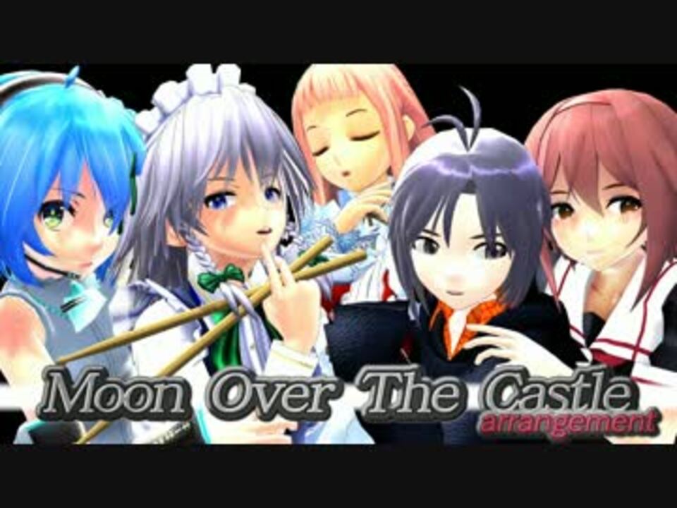 【第19回MMD杯本選】Moon Over The Castle【MMD軽音部】 - ニコニコ動画