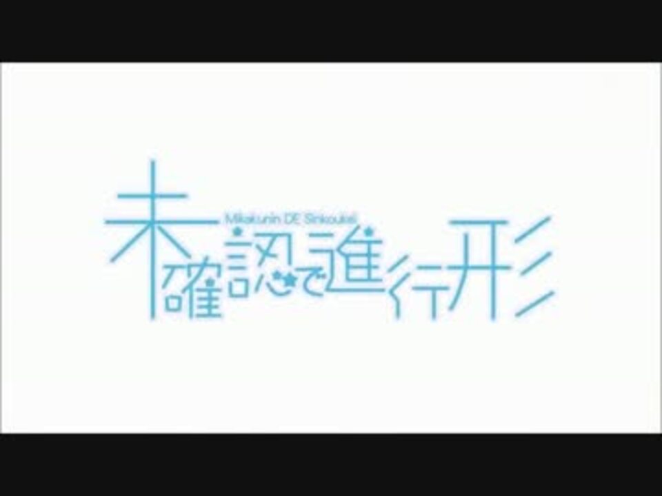 [MAD] 未確認で進行形 / 恋する感覚 - ニコニコ動画