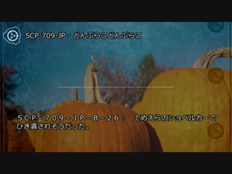SCP-709-JP - どんぶらこどんぶらこ - ニコニコ動画