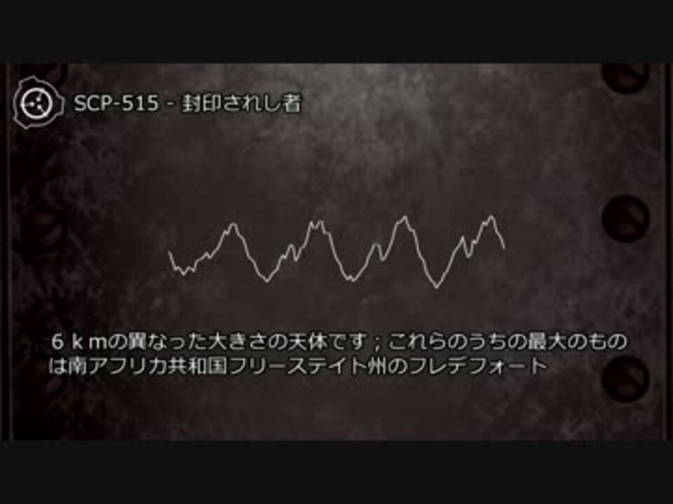 SCP-515 - 封印されし者 - ニコニコ動画
