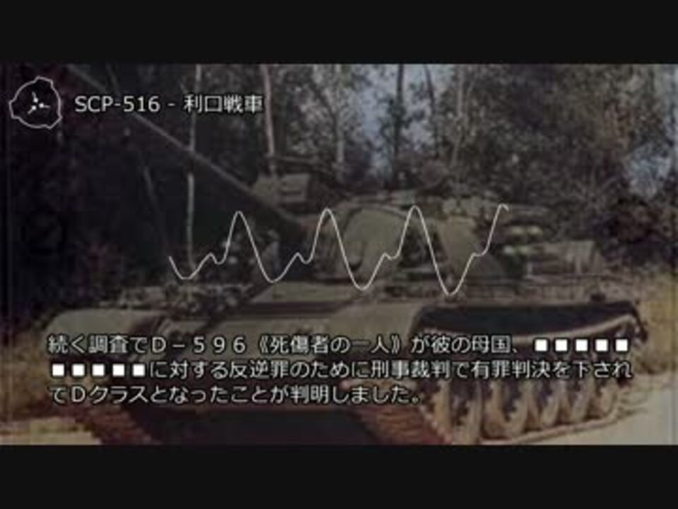 SCP-516 - 利口戦車 - ニコニコ動画