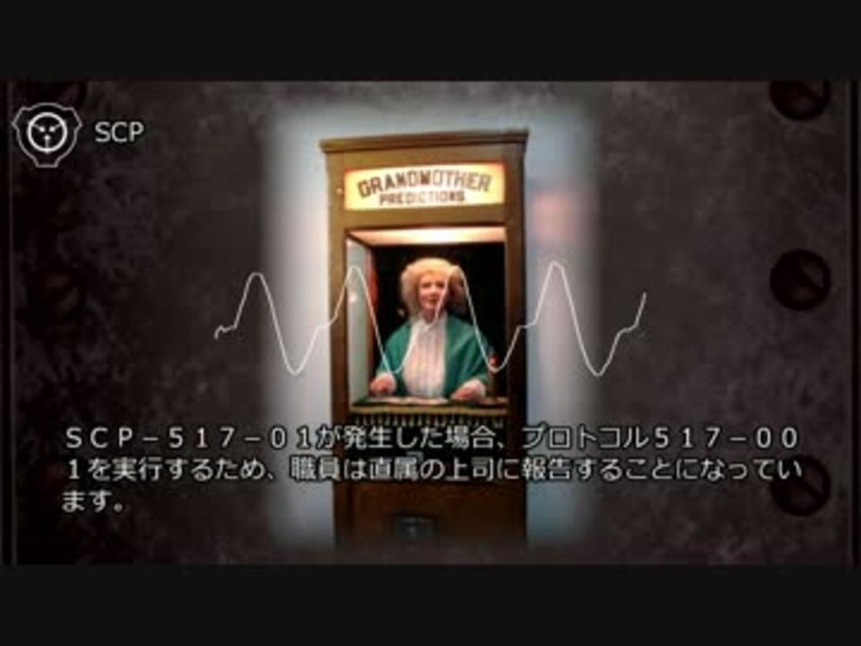 SCP-517 - おばあちゃんは知っている - ニコニコ動画