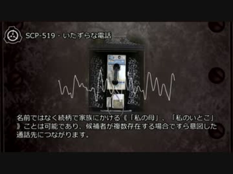 SCP-519 - いたずらな電話 - ニコニコ動画