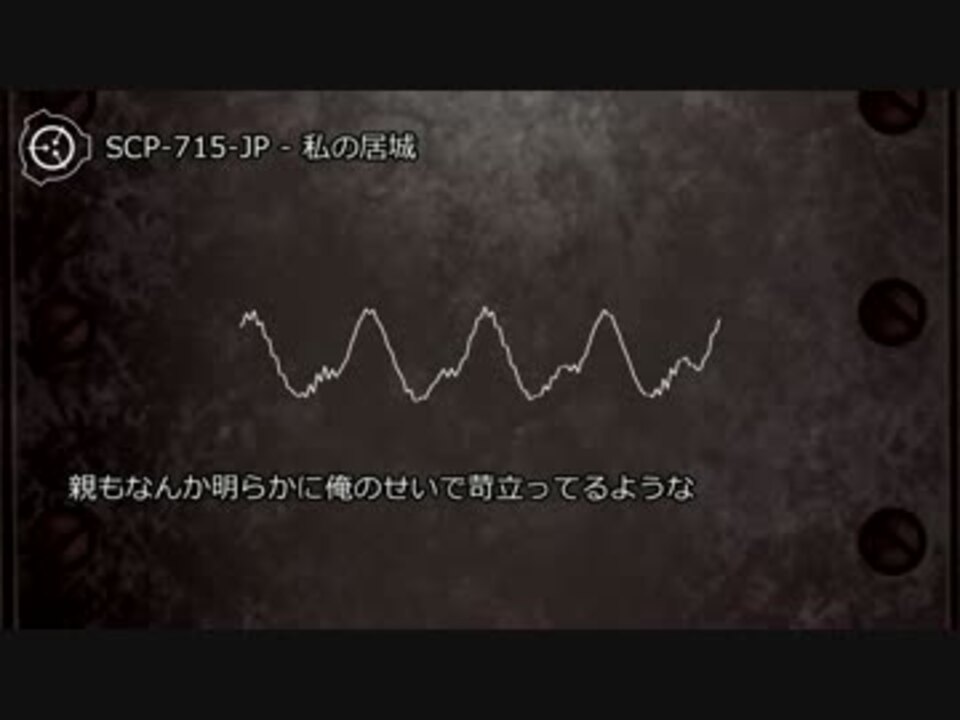 SCP-715-JP - 私の居城 - ニコニコ動画
