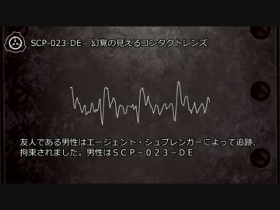 SCP-023-DE - 幻覚の見えるコンタクトレンズ - ニコニコ動画