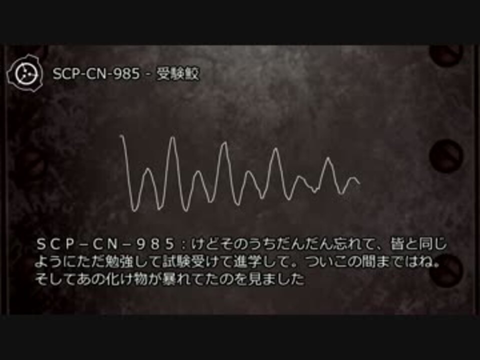 SCP-CN-985 - 受験鮫 - ニコニコ動画