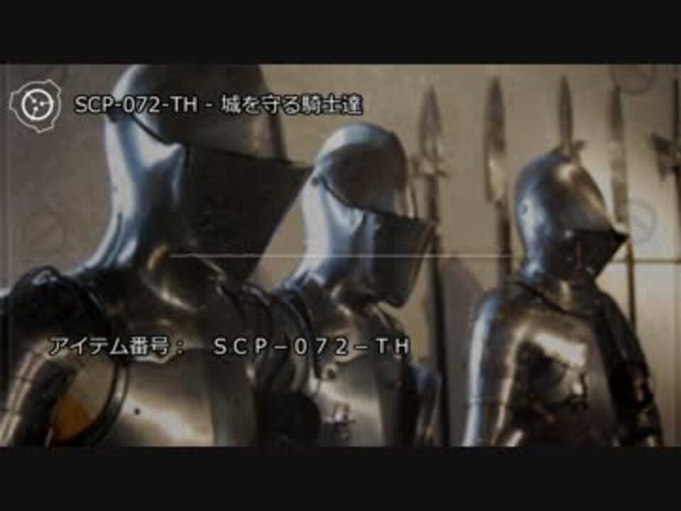 SCP-072-TH - 城を守る騎士達 - ニコニコ動画