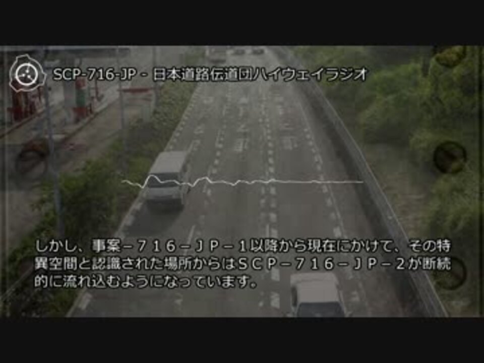 SCP-716-JP - 日本道路伝道団ハイウェイラジオ - ニコニコ動画