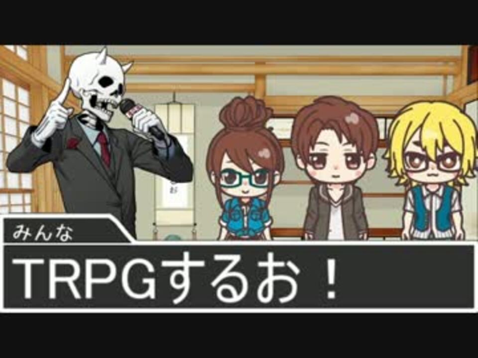 【CoC】ある学校の階段の怪談part0【TRPGするお！】 - ニコニコ動画